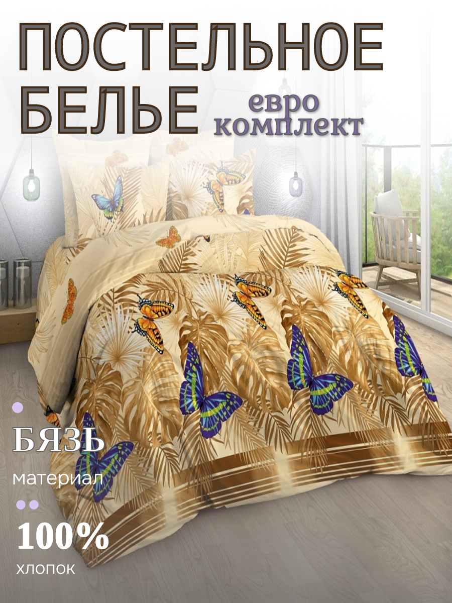 Постельное белье бязь, Yason-tex, Эйфория, песочный, бабочки