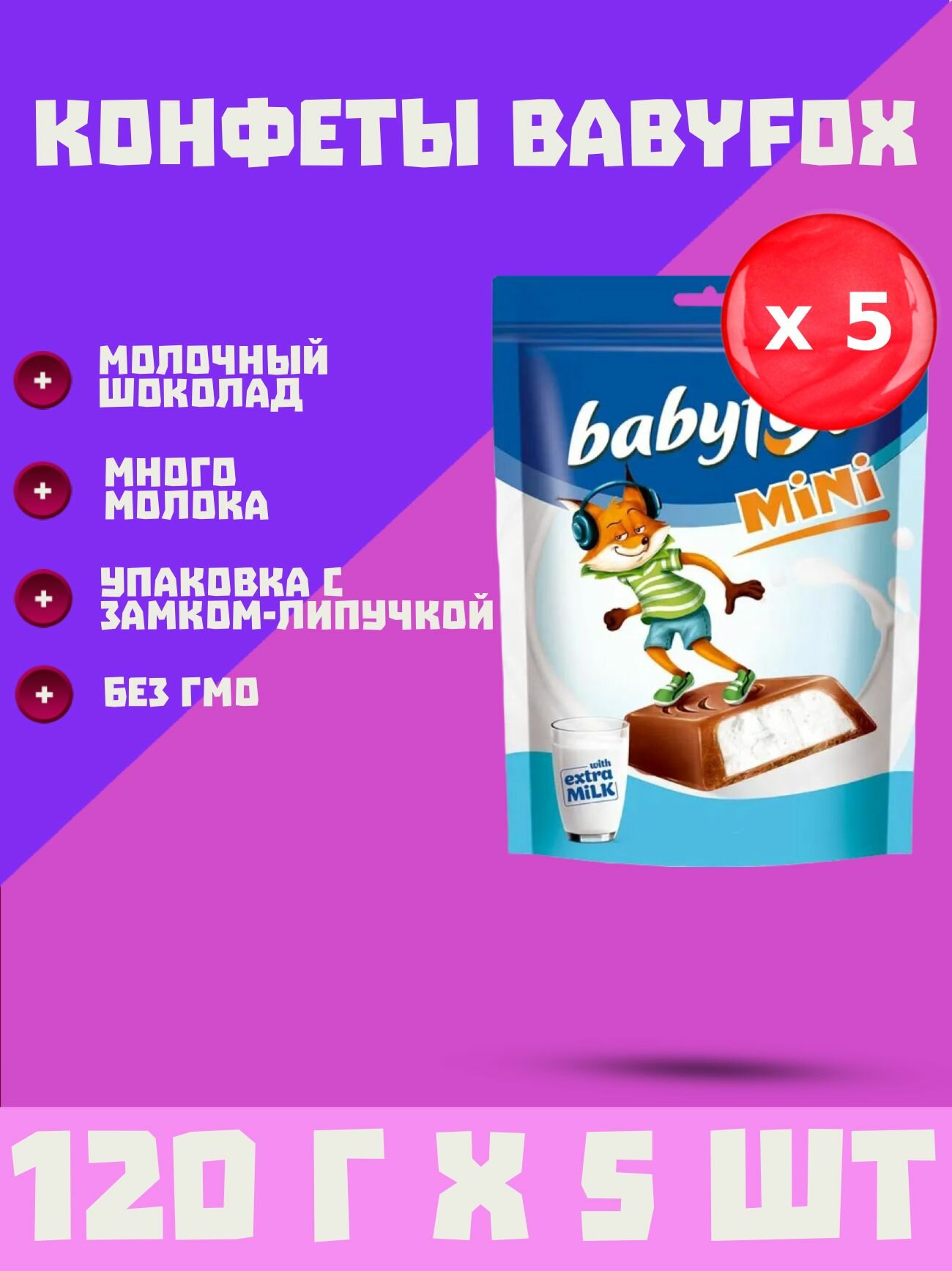 Конфеты BabyFox mini c молочной начинкой, 120 г х 5 шт