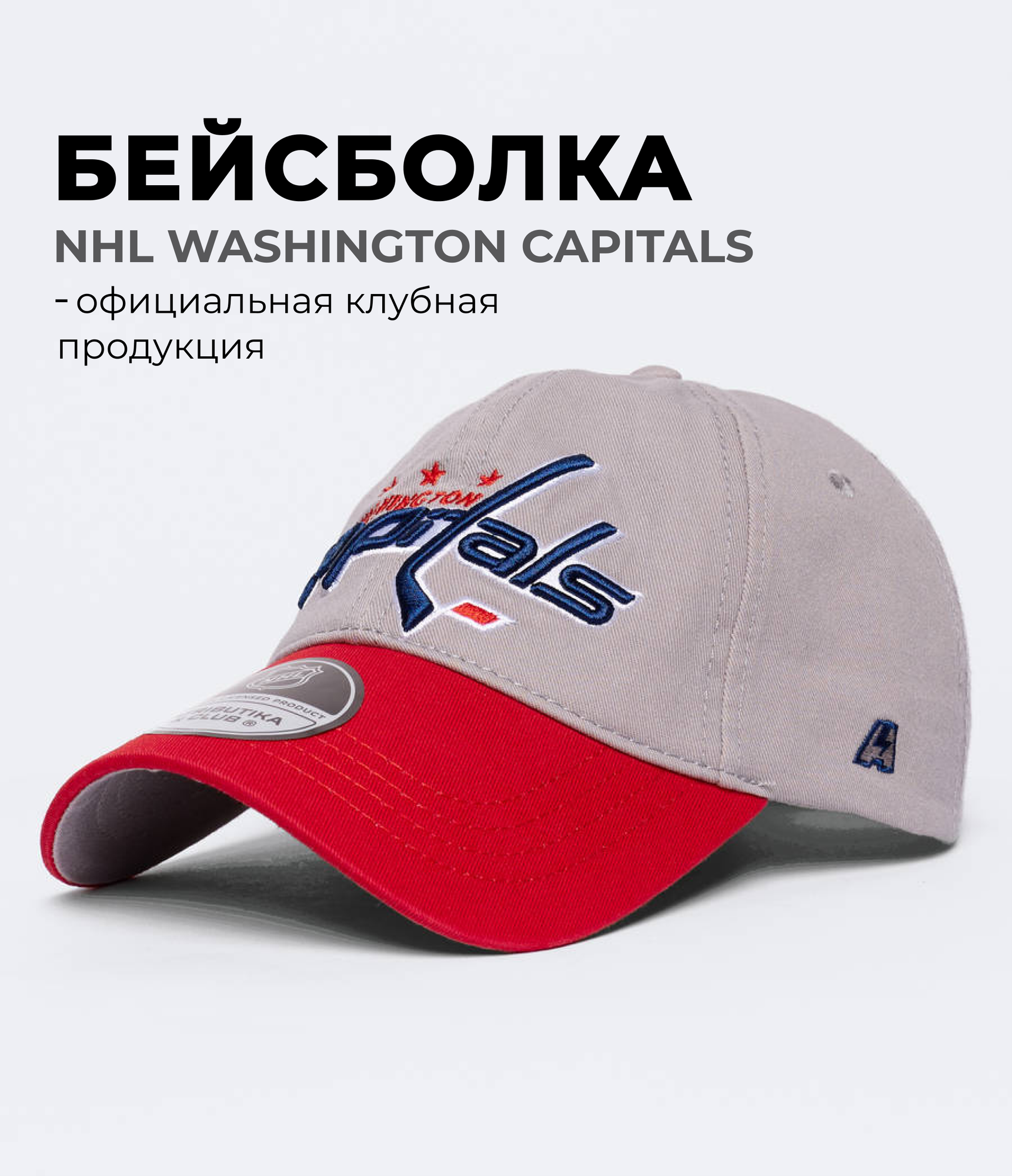 Бейсболка Washington Capitals для мужчин и женщин