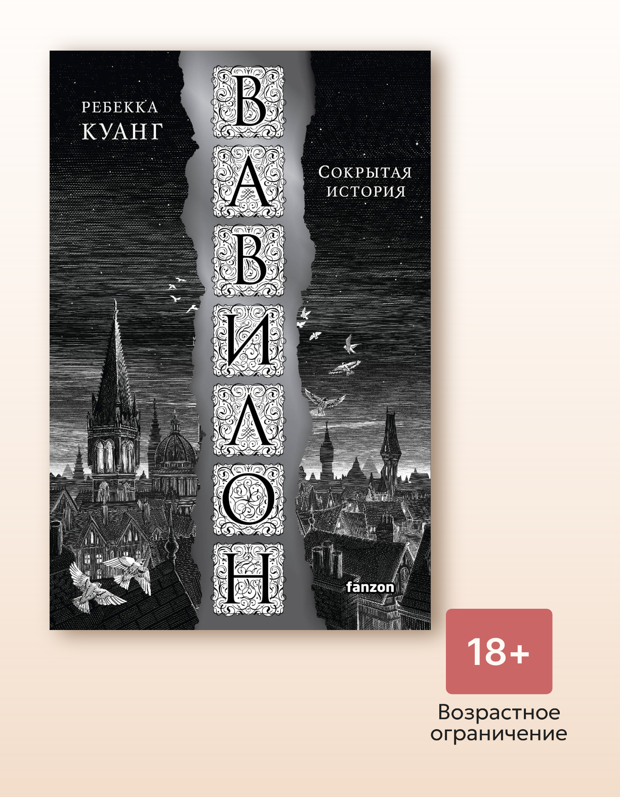 Книга "Вавилон. Сокрытая история", автор Куанг Р, издательство fanzon