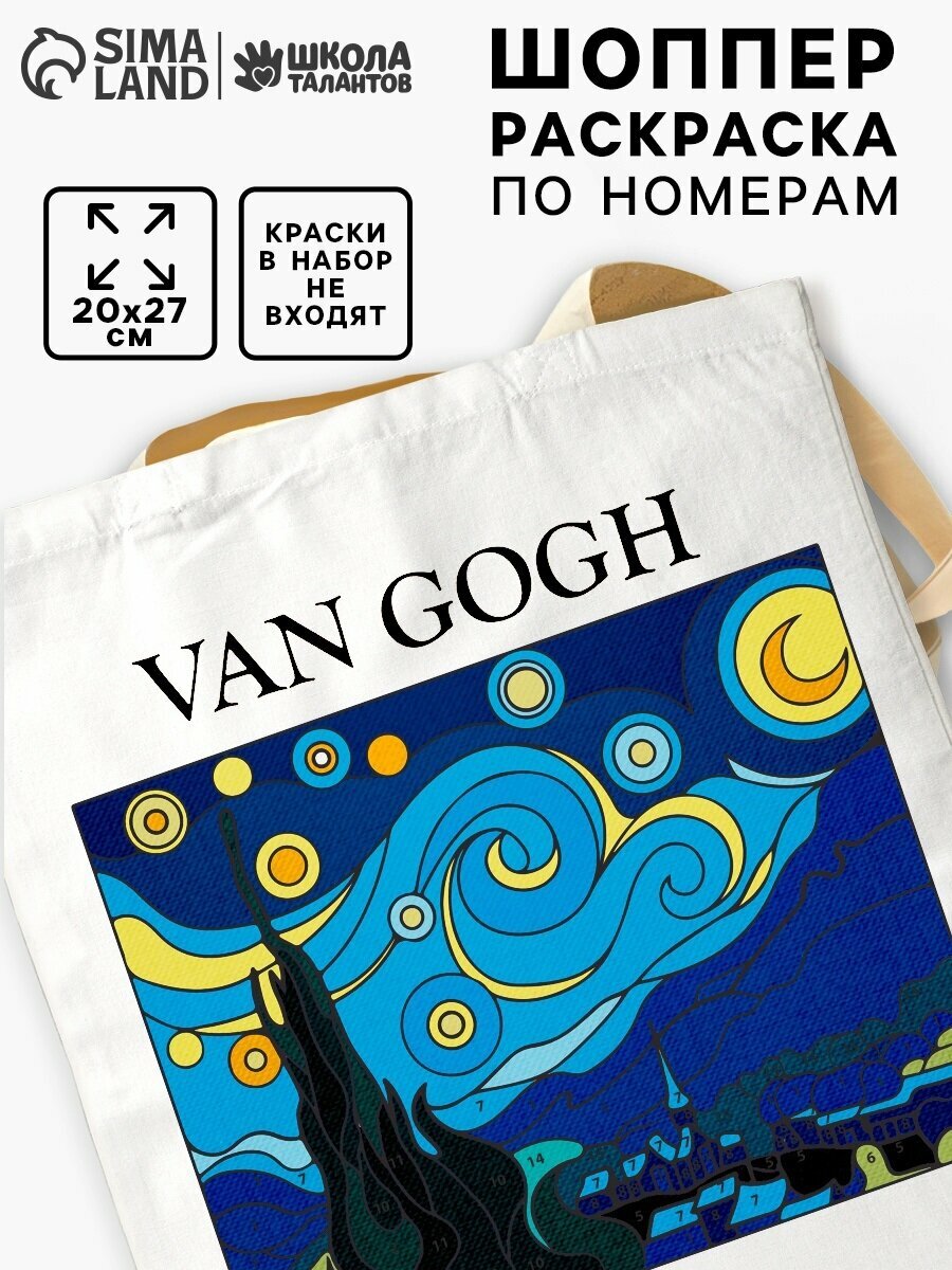 Шопер Школа талантов "Звёздная ночь", для росписи, раскраска по номерам, 27х24 см