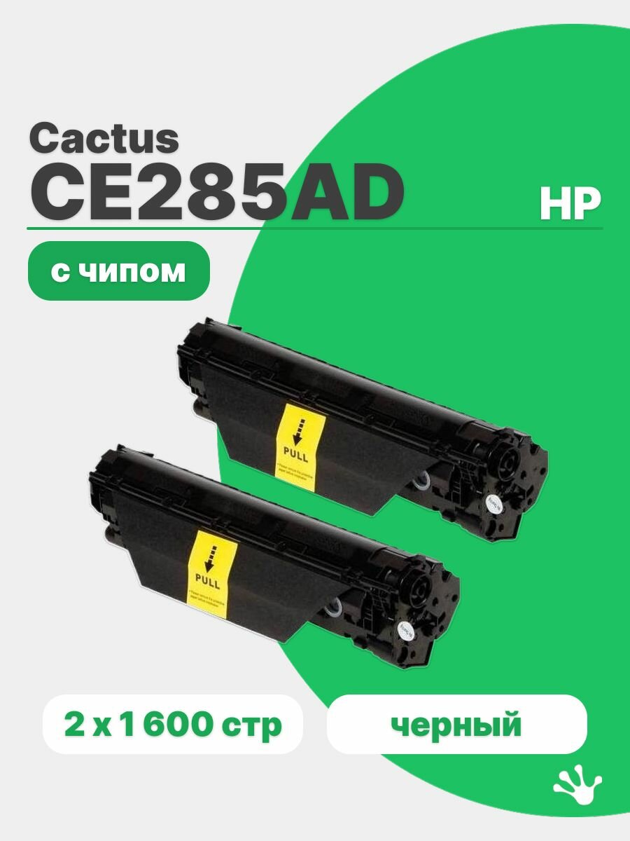 Картридж лазерный Cactus CS-CE285AD черный, двойная упаковка (2х1600стр.) для HP LJ P1102/w, M1130, M1132