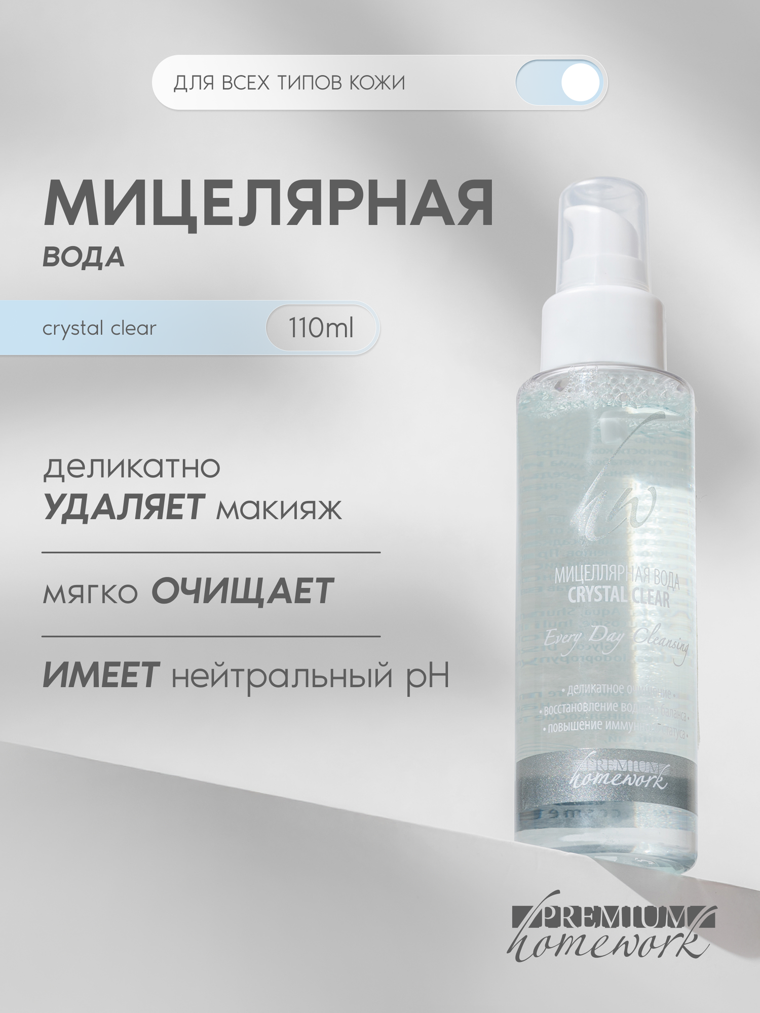 Premium Мицеллярная вода Crystal Clear, с шунгитовой водой, 110мл