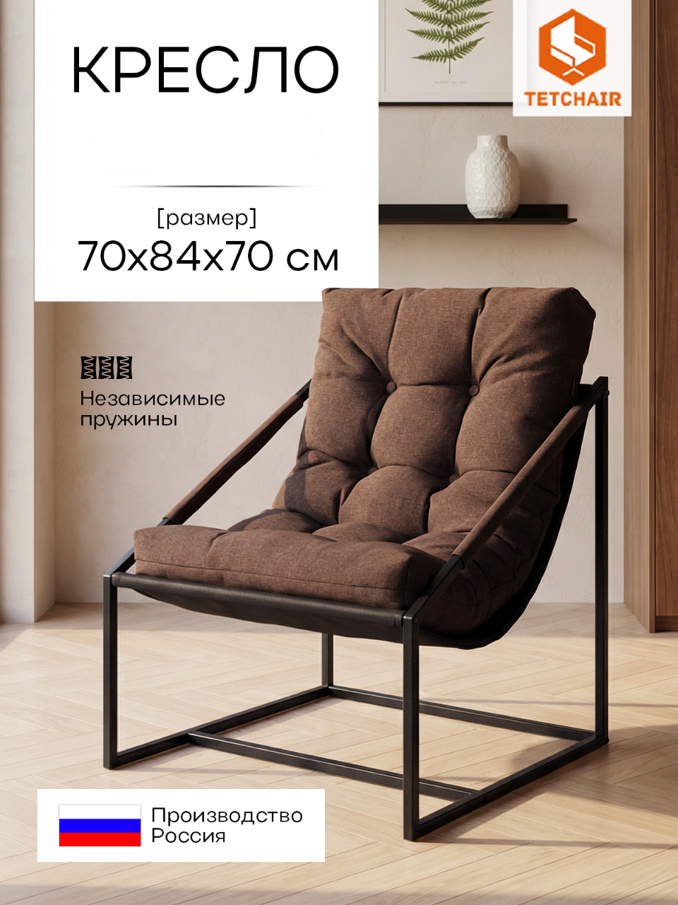 Кресло для отдыха TetChair, без подлокотников, рогожка/металл, коричневый, 70x70x84 см
