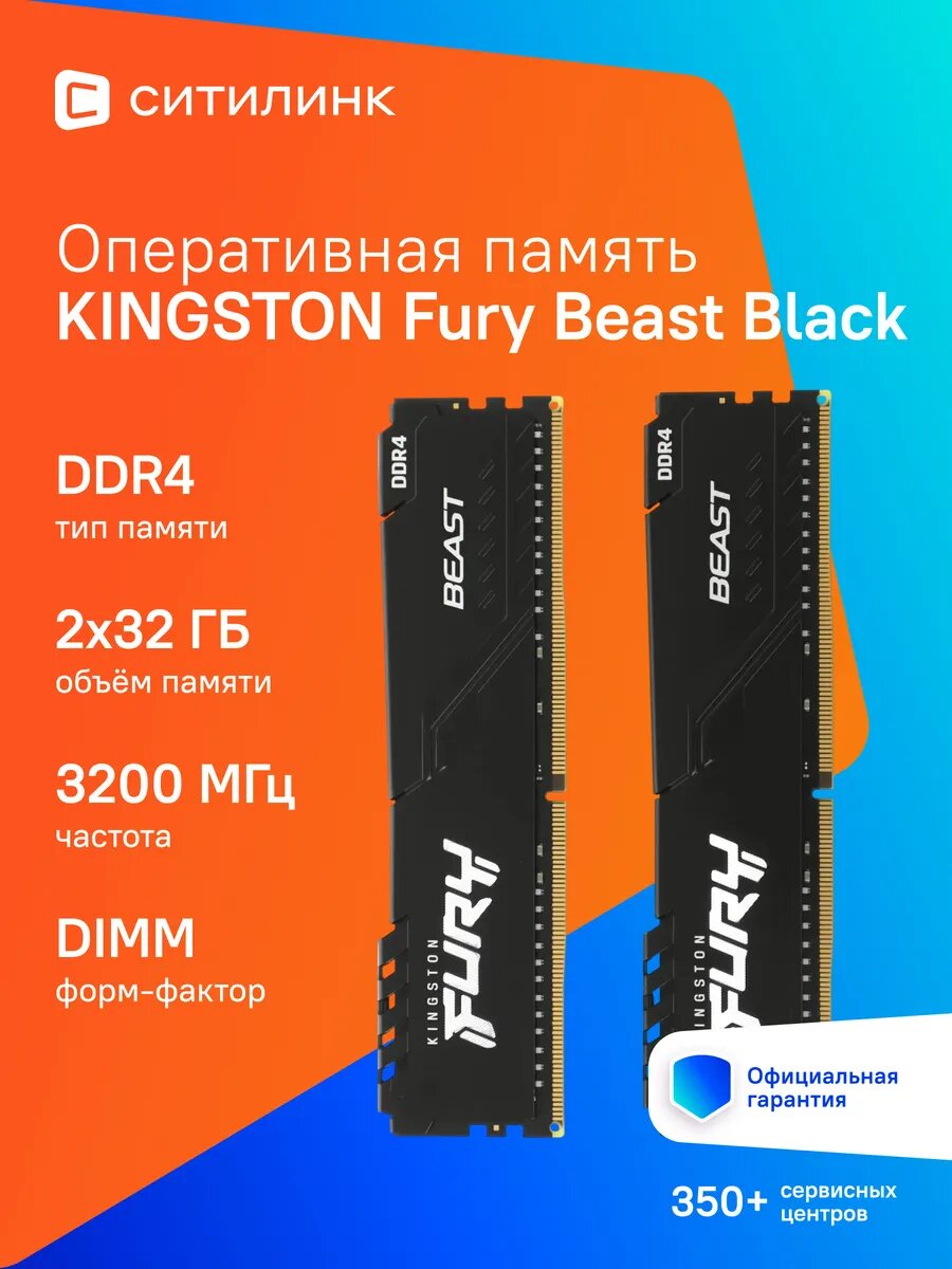 Оперативная память Kingston Fury Beast Black KF432C16BBK2/64 DDR4 - 2x 32ГБ 3200МГц, DIMM, Ret