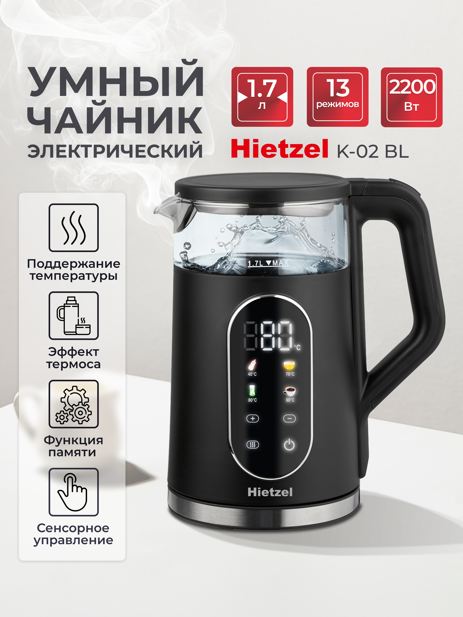 Чайник электрический черный Hietzel K-02 BL, 2200 Вт, 1,7 л, сенсорный, эффект термоса, с выбором температуры