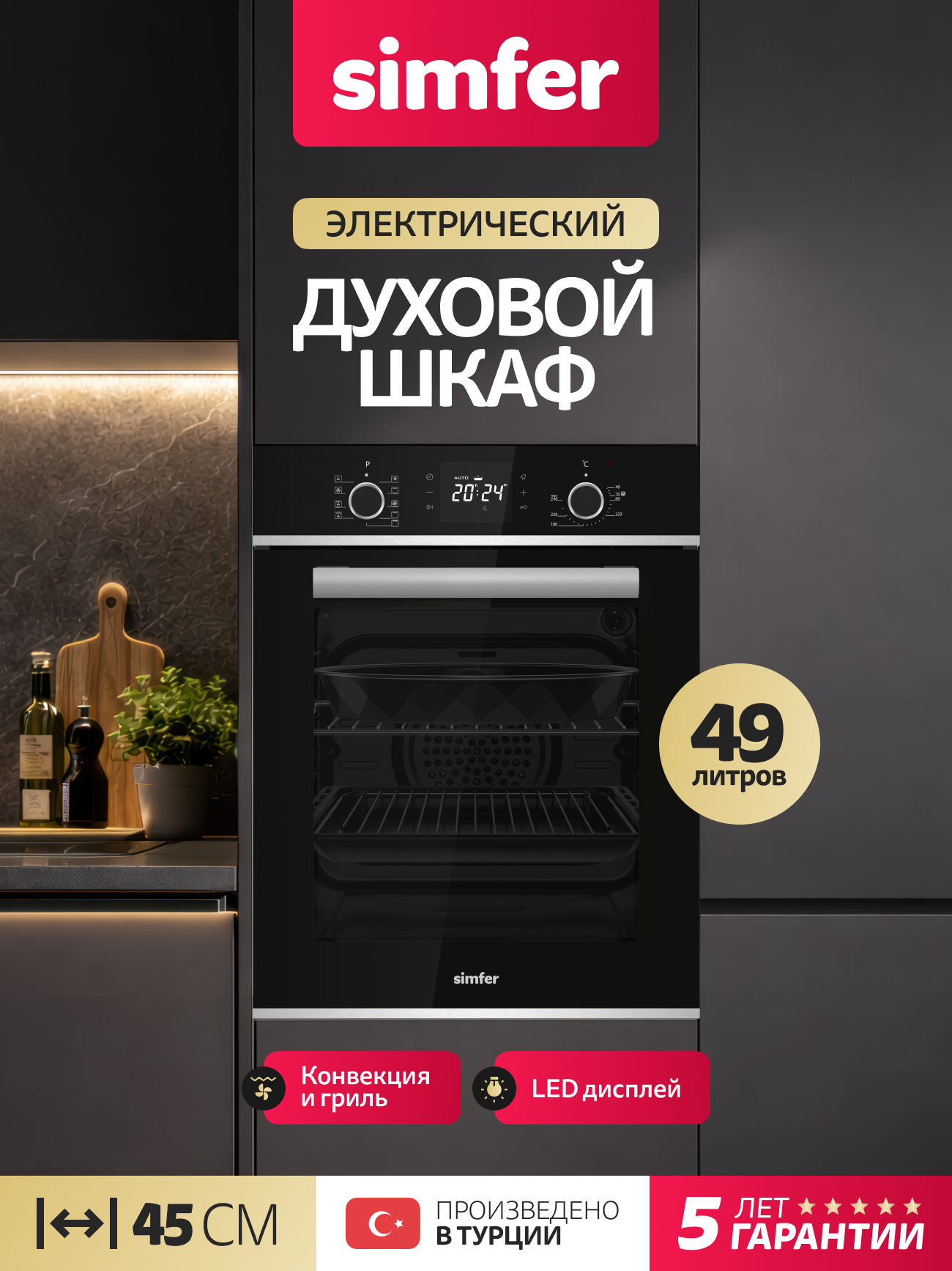 Духовой шкаф электрический встраиваемый Simfer 45см, 9 режимов, гриль, 3D конвекция, 3 стекла, таймер, 5 ЛЕТ гарантия