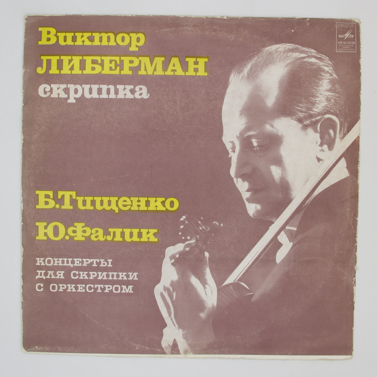Виниловая пластинка Виктор Либерман - .Тищенко Ю.Фалик. Концерты Для Скрипки Оркестром