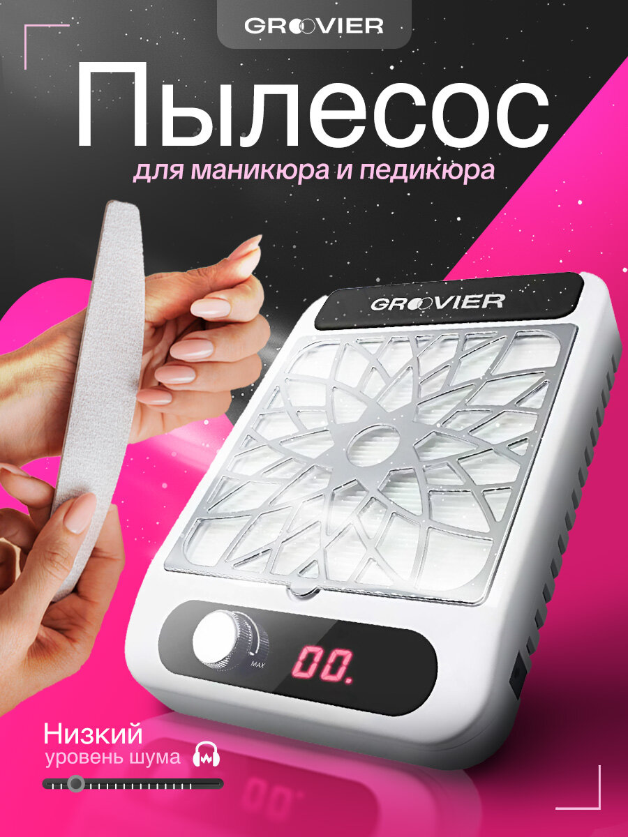 Пылесос GROOVIER, для маникюра/педикюра, от сети, мощность 80Вт