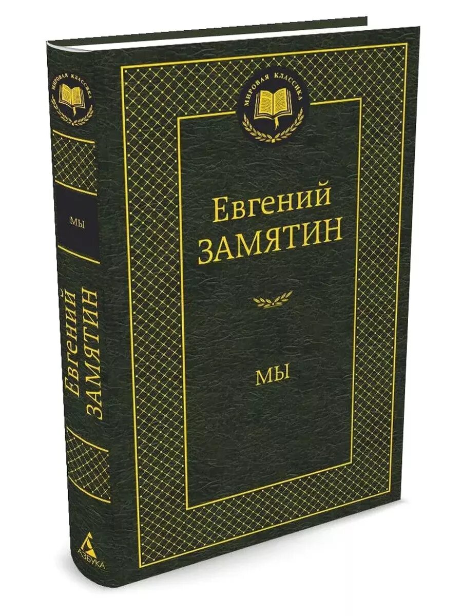 Замятин Е. Мы. Азбука. Азбука-Аттикус, Мировая классика