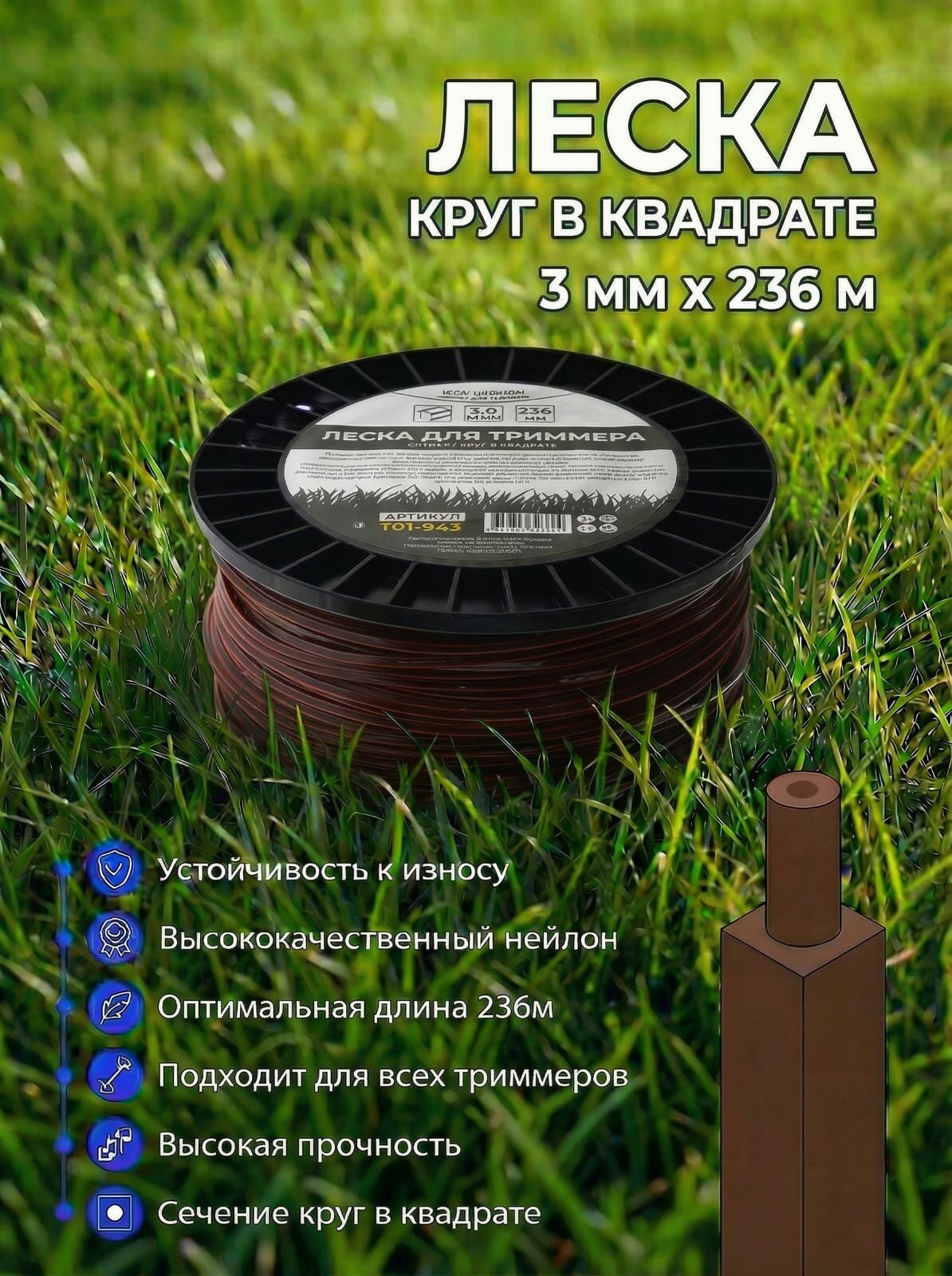 Леска 3 мм х 236 м для триммера круг в квадрате диаметр 3мм х 236 метров сечение квадрат, чеглок