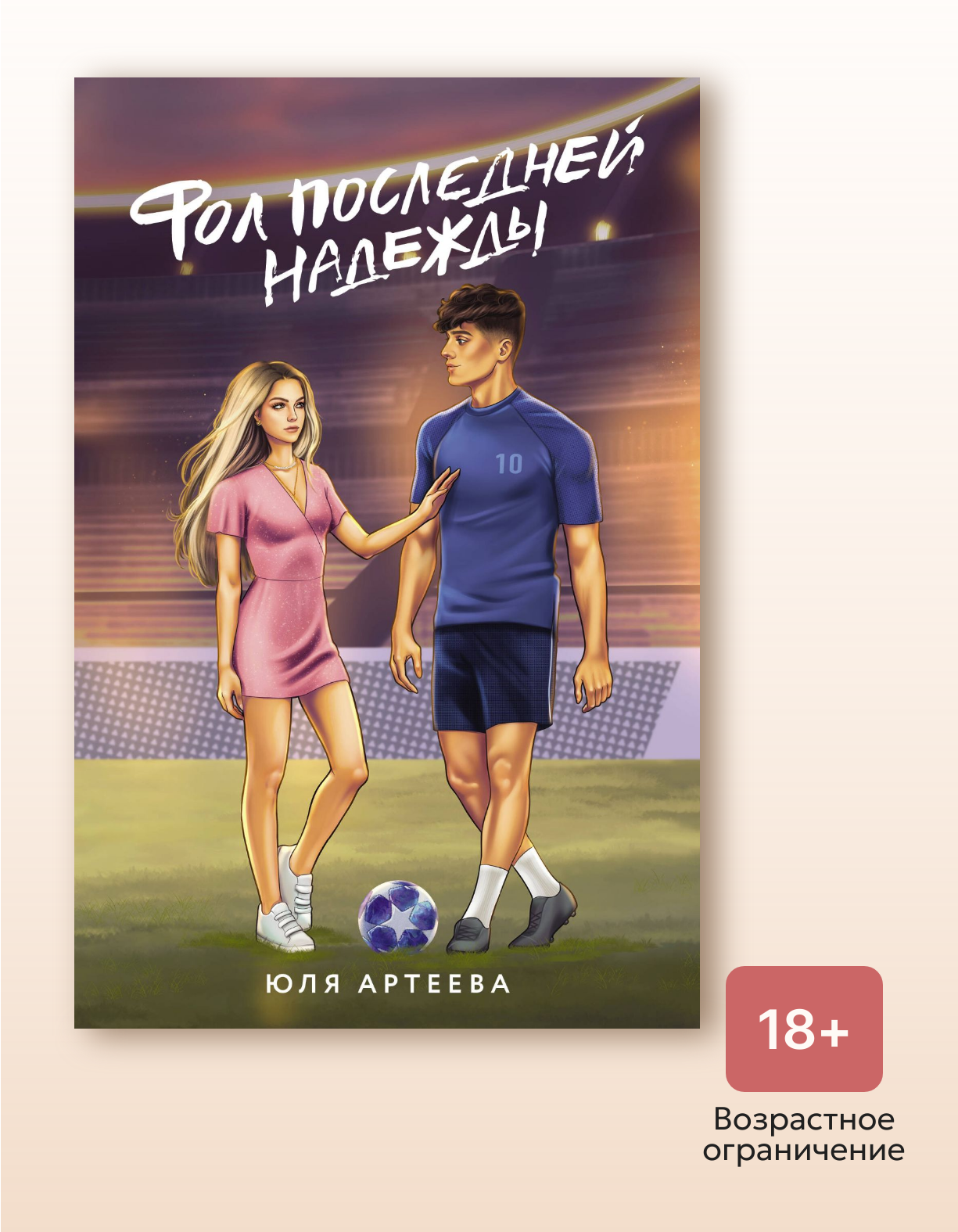 Книга "Фол последней надежды", автор Артеева Ю, издательство Жанры