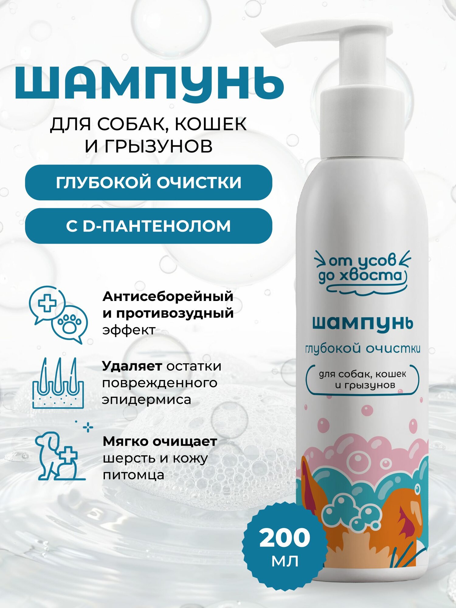 Шампунь глубокой очистки Росветфарм, для кошек, собак и грызунов, 200 мл