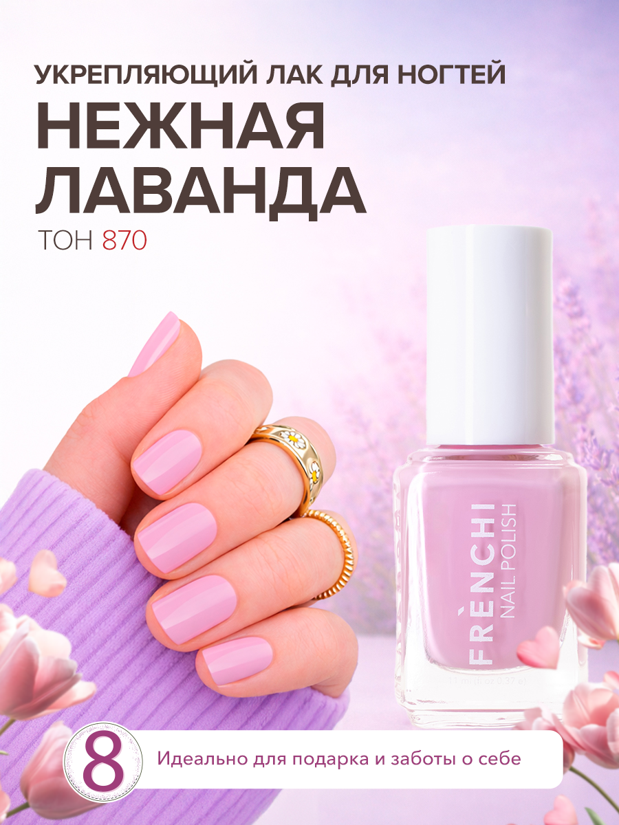 Лак для ногтей Frenchi Умная Эмаль "Нежная Лаванда", укрепляющий, быстросохнущий, без лампы