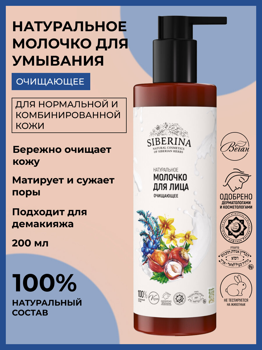 Молочко для лица Siberina "Очищающее" для всех типов кожи, натуральное, 200мл