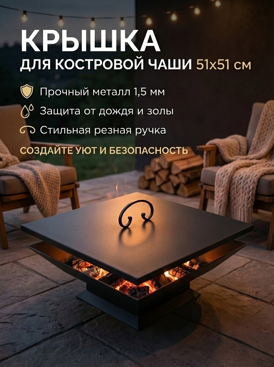 Крышка пламегаситель для костровой чаши 51*51 см