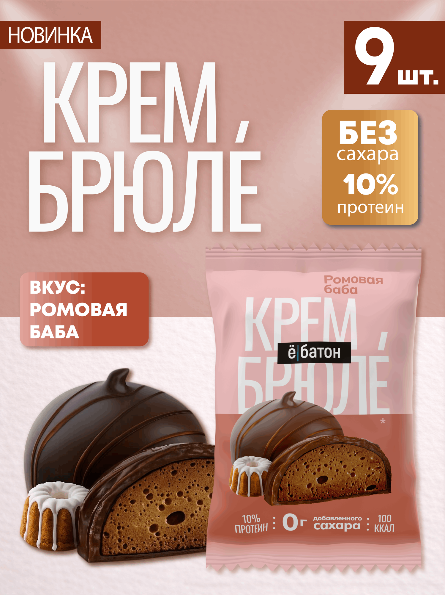 Десерт Ё|батон "Крем-брюле", вкус ромовой бабы, без сахара, 9шт