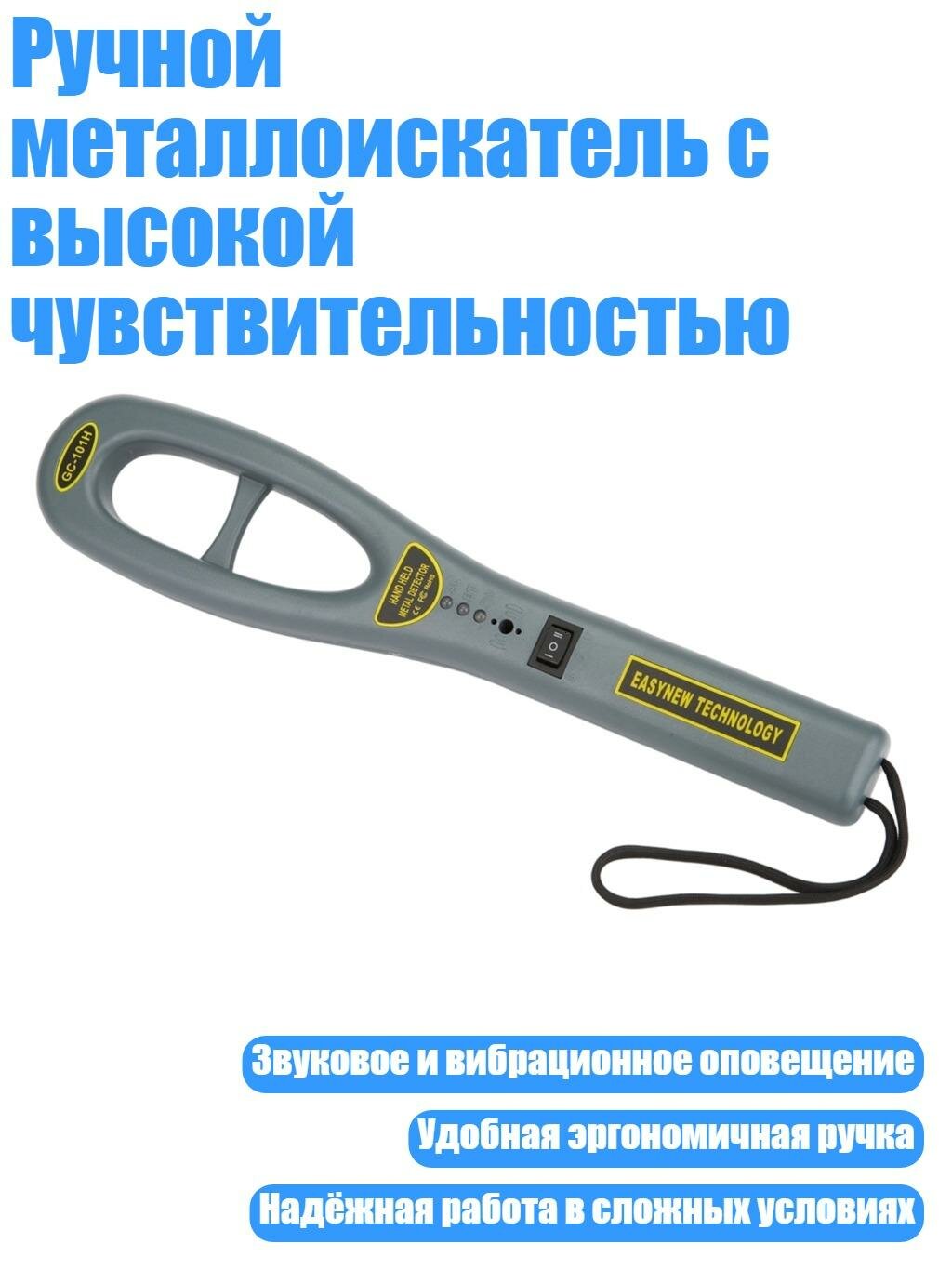 Ручной металлоискатель с высокой чувствительностью, С батареей