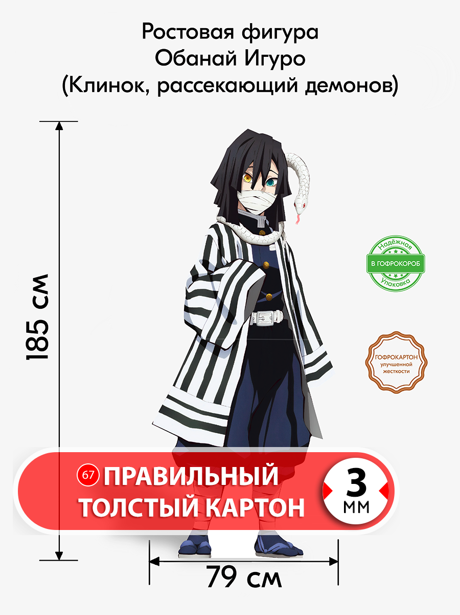 Аксессуар для фотосессий, Обанай Игуро (Клинок, рассекающий демонов), ростовая фигура