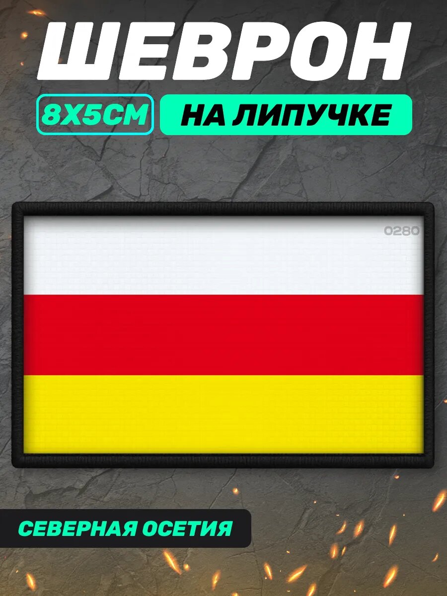 Шеврон на липучке Республика Северная Осетия — Алания