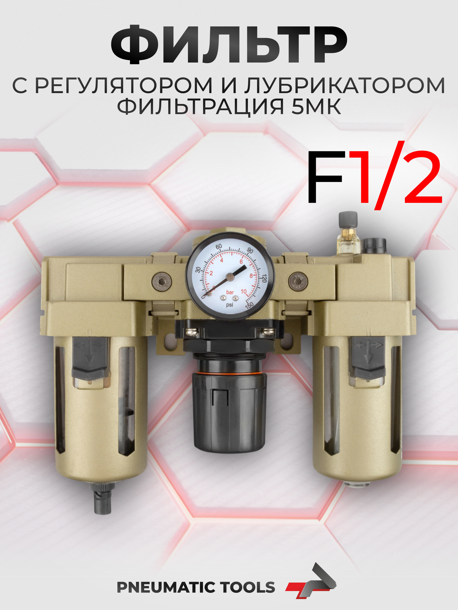 Блок подготовки воздуха для компрессора 1/2", 5 мк, автоматический сброс конденсата, AC4000-04