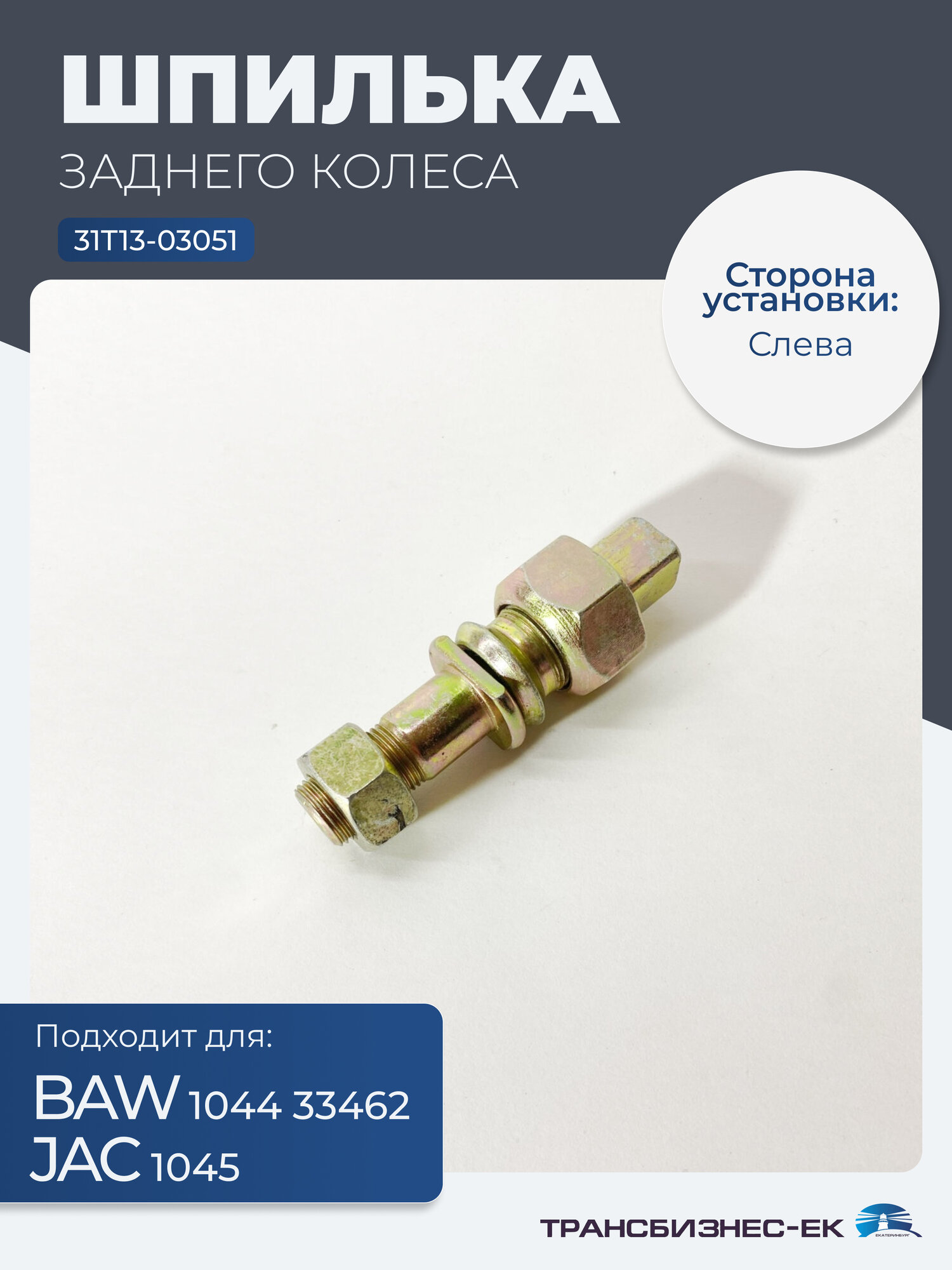Шпилька заднего колеса левая BAW 1044 33462 JAC 1045 (в сборе) (31T13-03051)