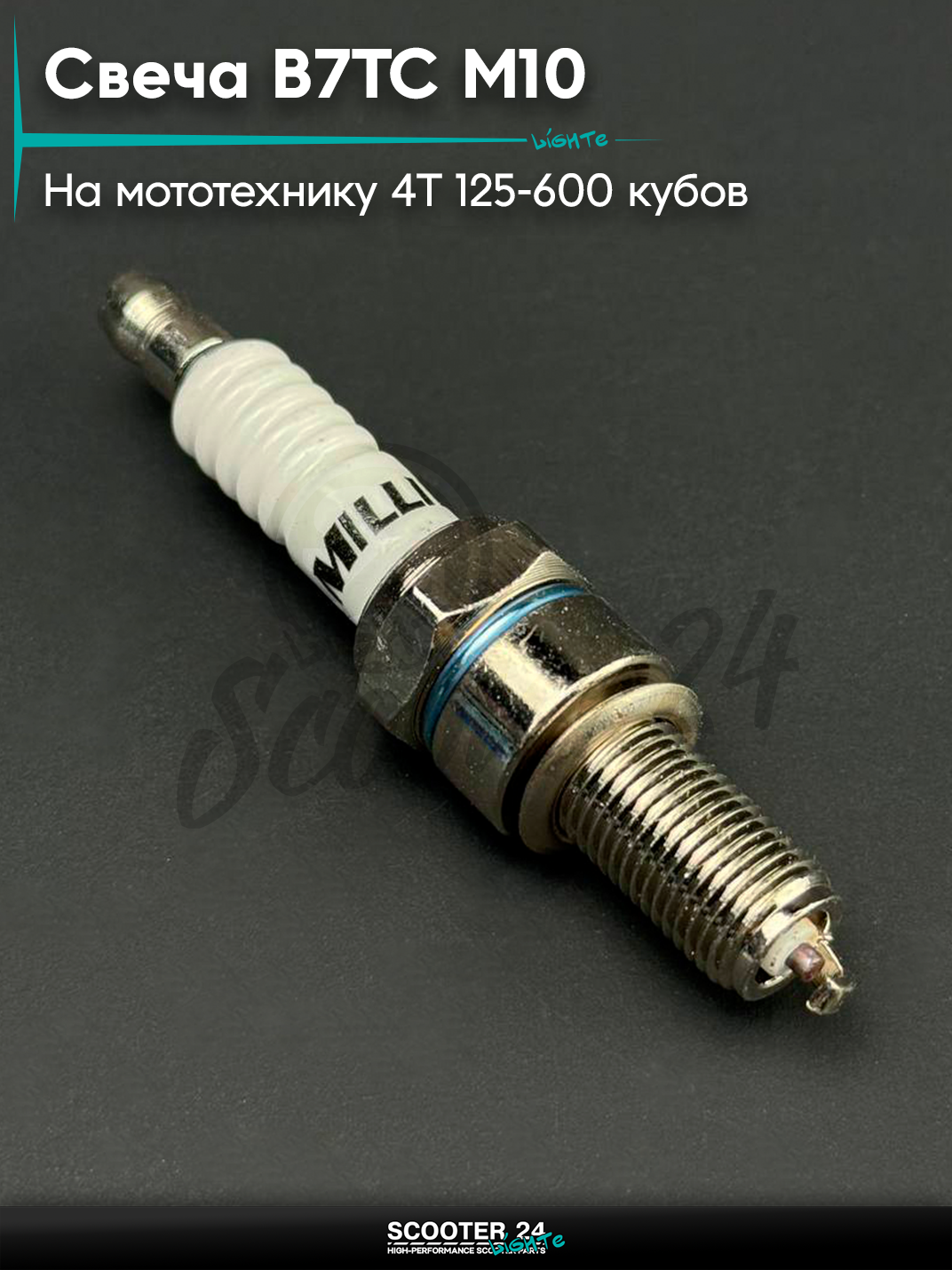 Свеча B7TC M10*1,00 19,0 мм (4T 125 600cc) для мотоцикла скутера и другой мототехники "MILLIE" (MOQ 10шт)