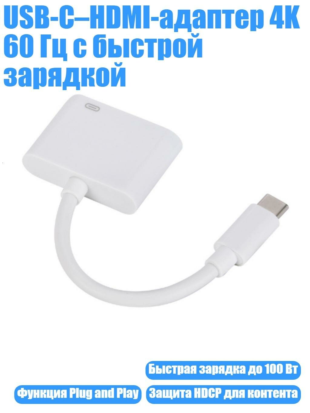 USB-C–HDMI-адаптер 4K 60 Гц с быстрой зарядкой