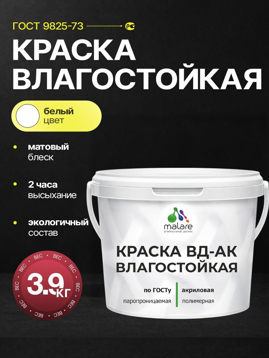 Краска влагостойкая акриловая Malare ГОСТ ВД-АК, матовая, белая 3,9 кг