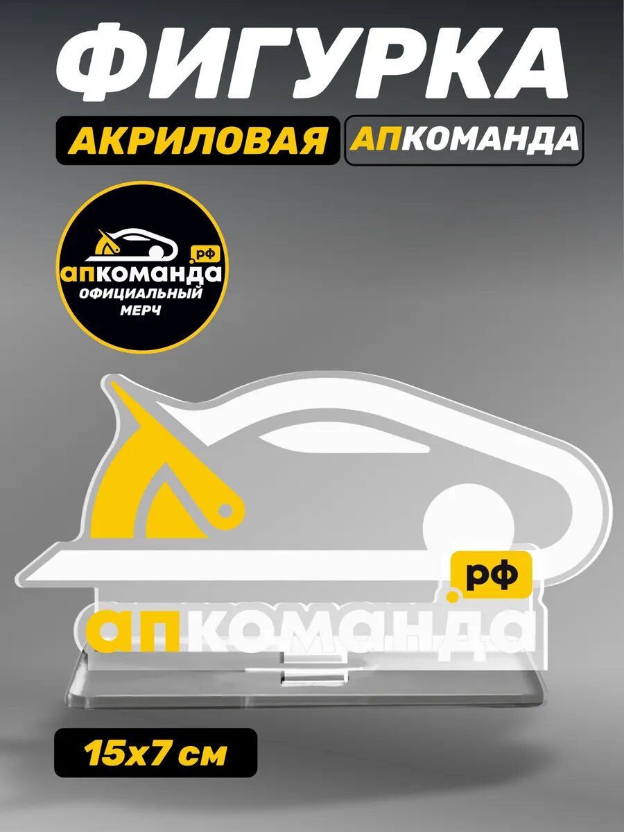 Акриловая фигурка Оригинальный мерч АП Команда