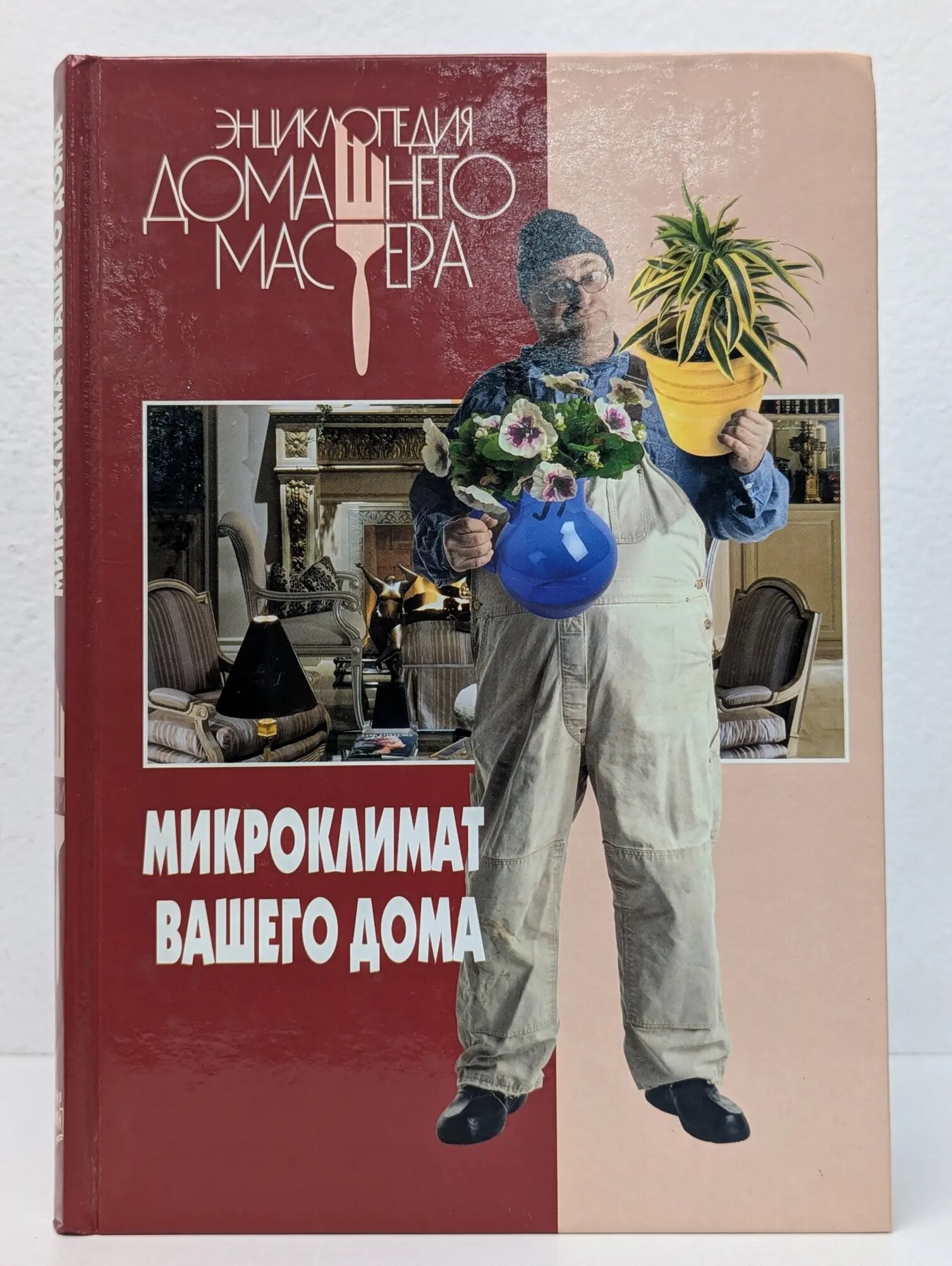 Энциклопедия домашнего мастера. Микроклимат вашего дома Бурдейный Михаил Алексеевич 2004