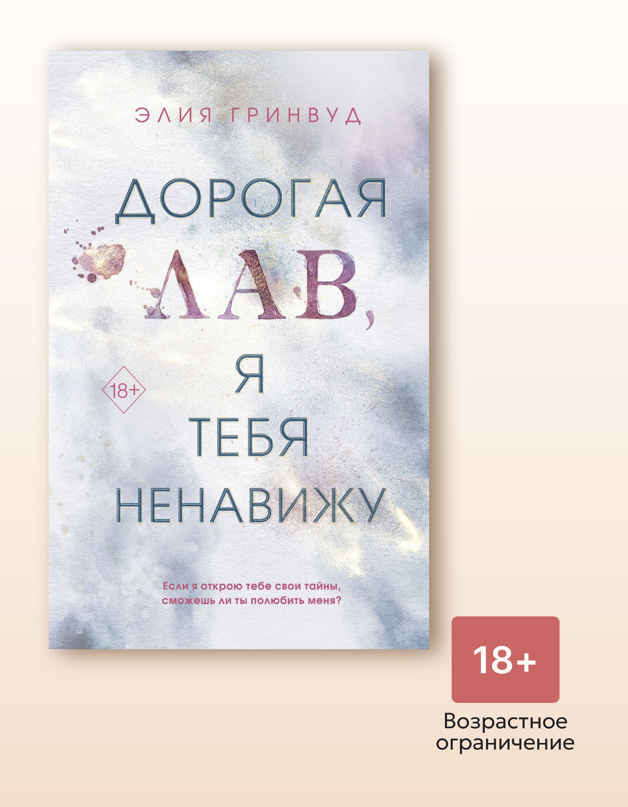 Дорогая Лав, я тебя ненавижу / Гринвуд Э.