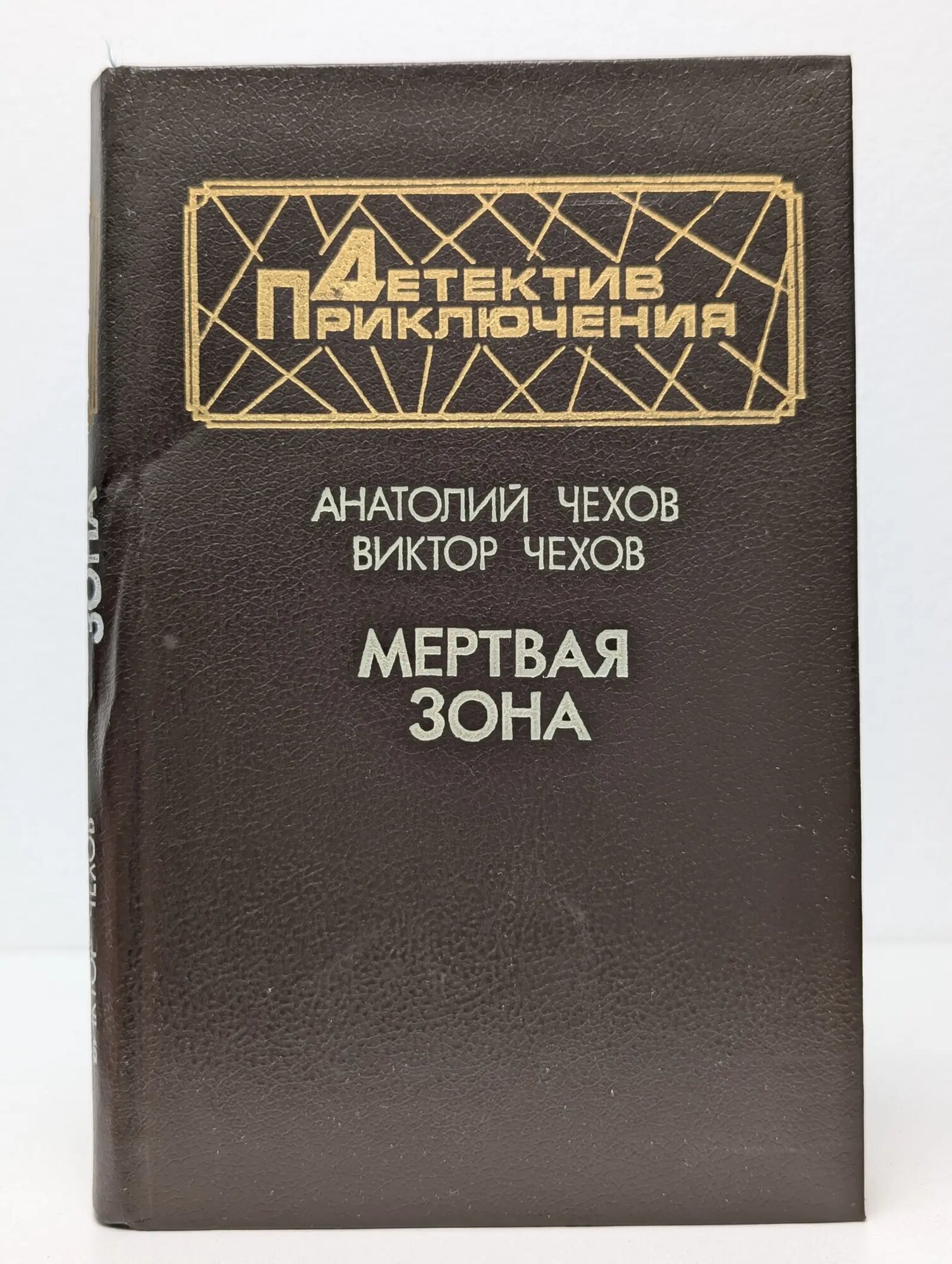 Детектив. Приключения. Мертвая зона Чехов Виктор Григорьевич, Чехов Анатолий Викторович 1992