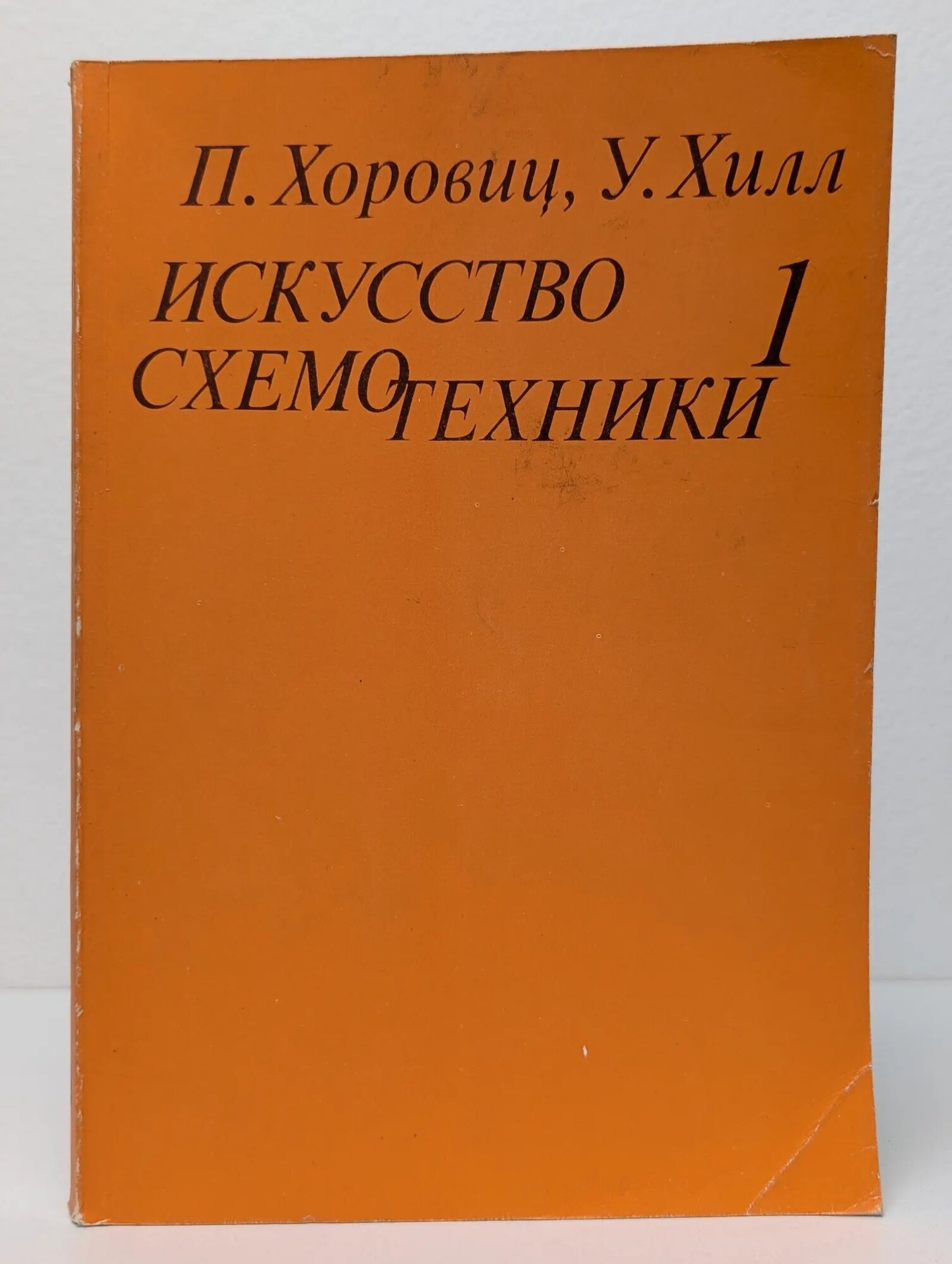 Искусство схемотехники. В 3 томах. Том 1 Хилл Уинфилд, Хоровец Пауль 1993