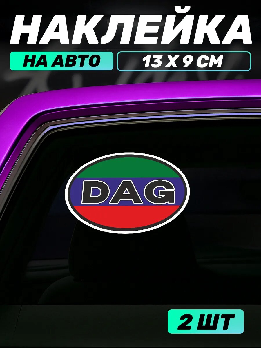 Наклейки на авто Флаг Дагестан