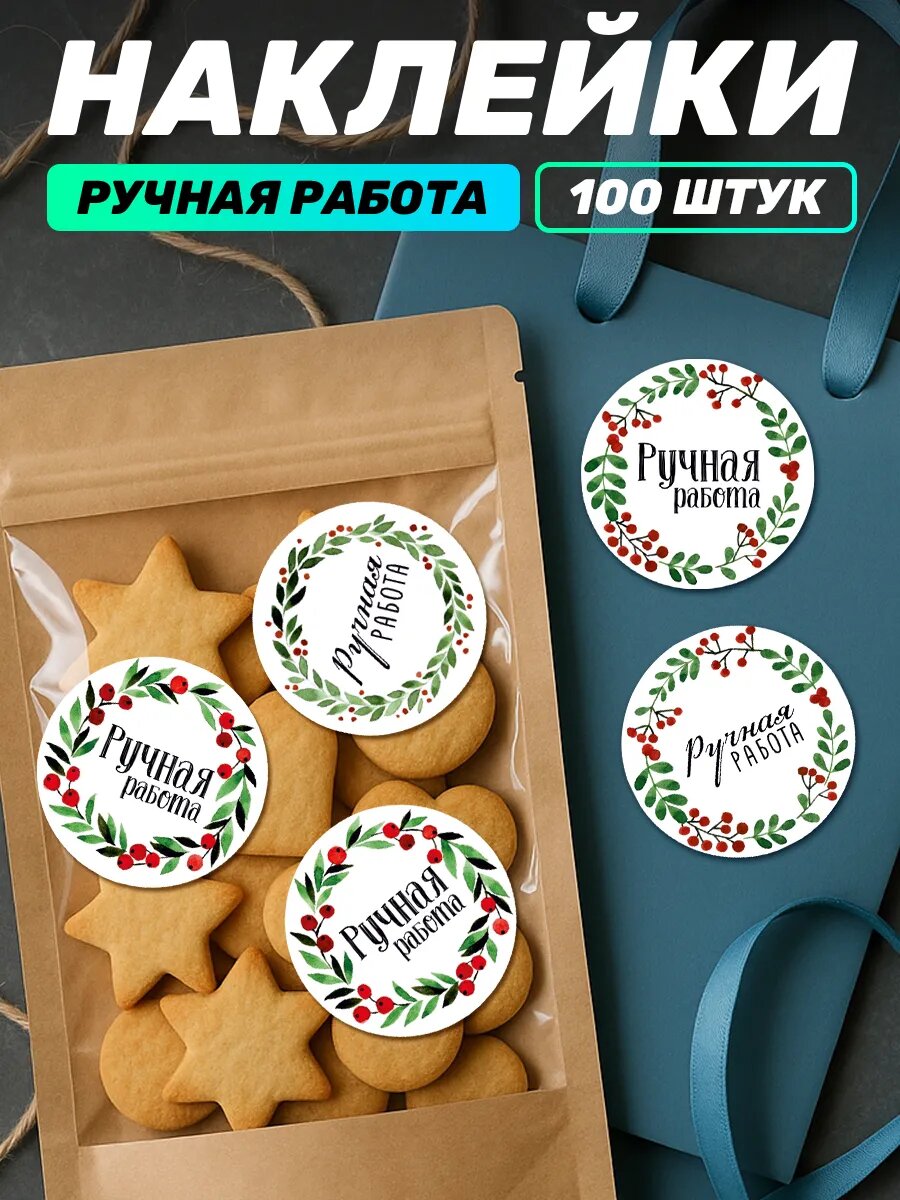 Наклейки на упаковку ручная работа этикетка Новогодние