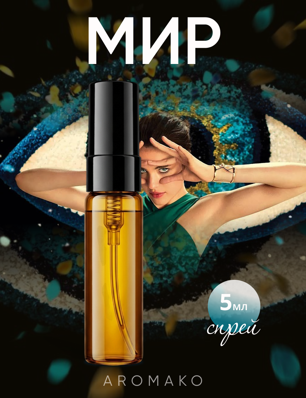 Духи "Мир" 5 мл, AROMAKO, спрей, туалетная вода