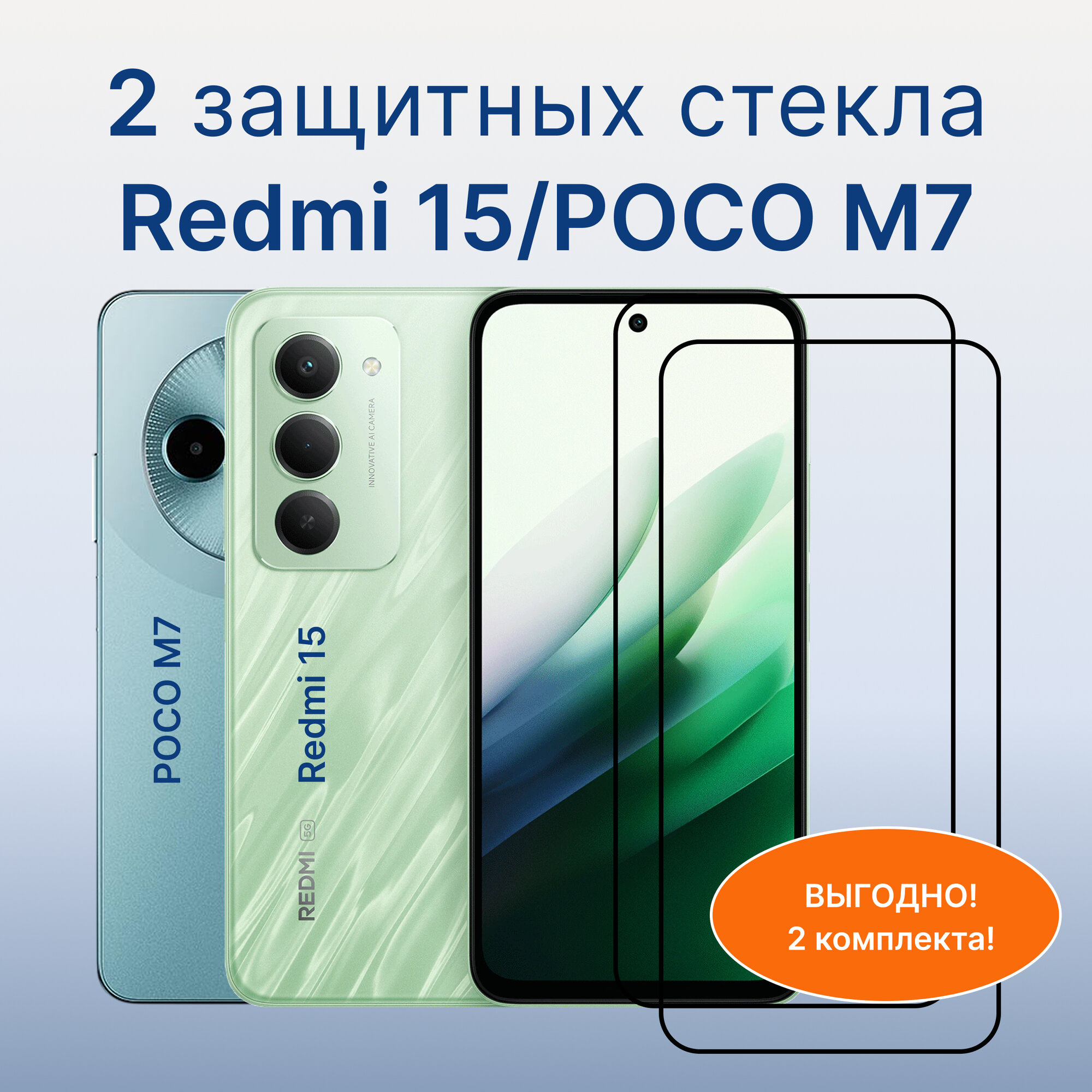 2 комплекта Стекло защитное противоударное для Xiaomi Redmi 15/ Редми 15 | POCO M7