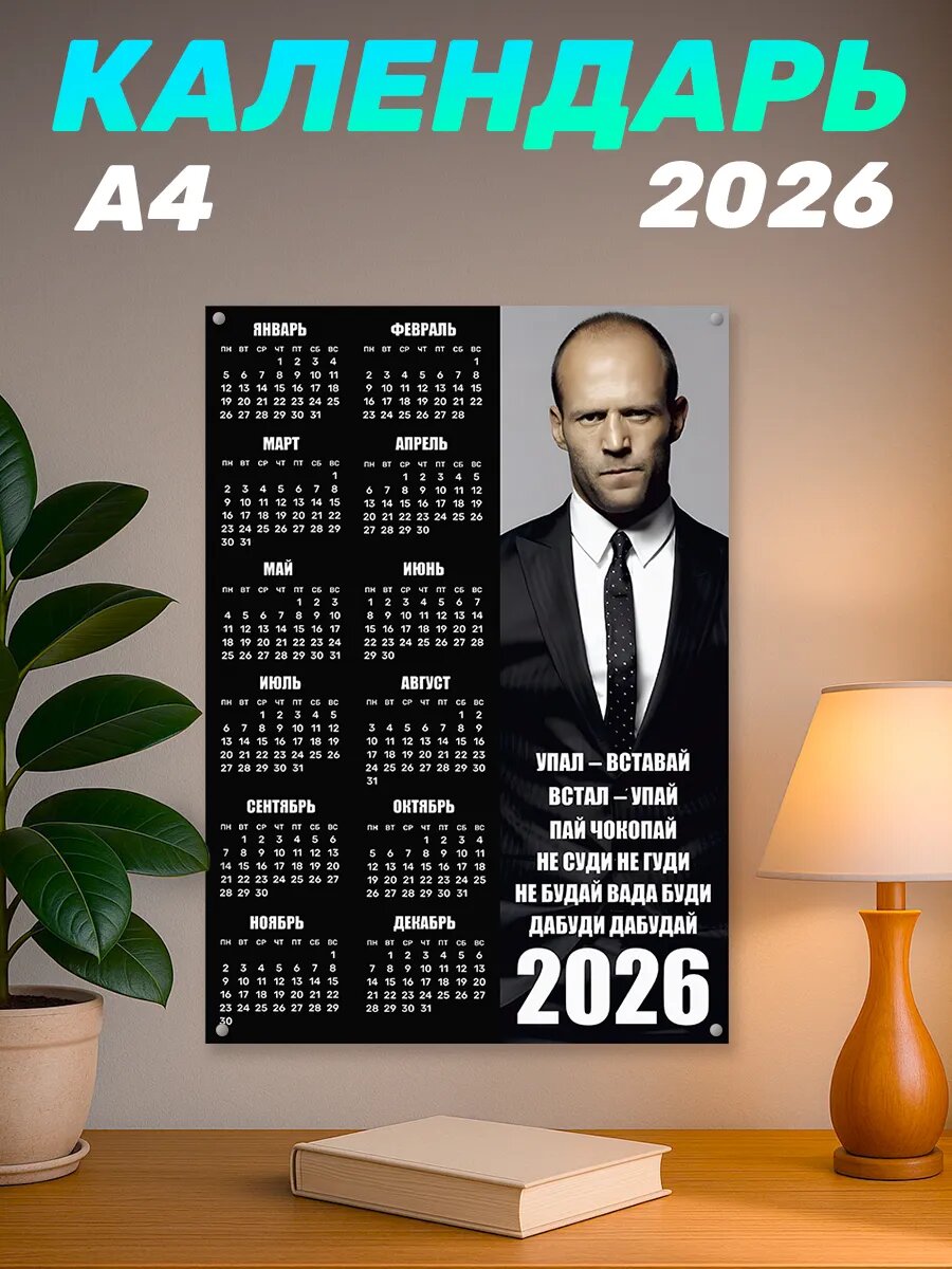 Календарь 2026 настенный Мем цитаты Джейсон Стэйтем