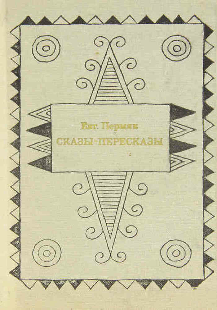 Сказы-пересказы