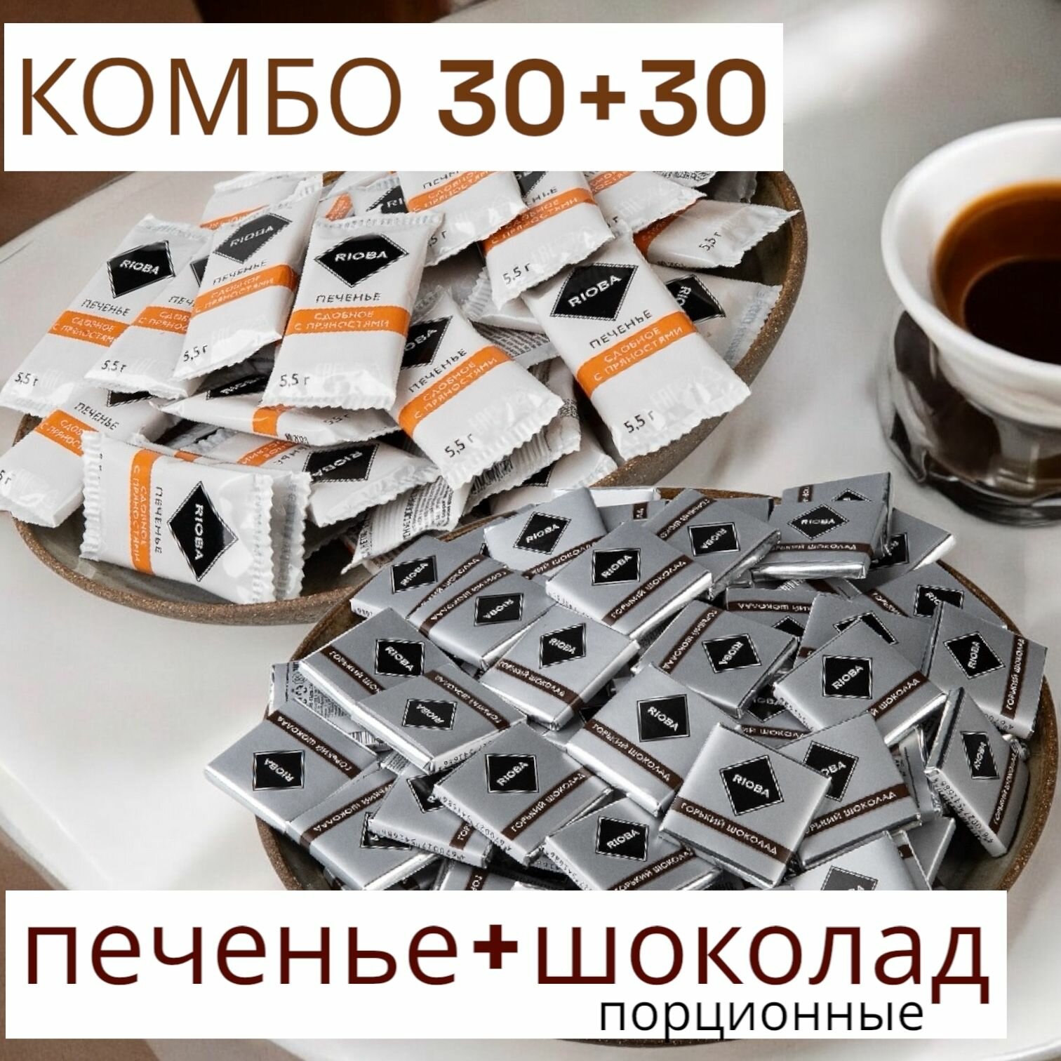 Сдобное печенье и шоколад порционный горький, комбо набор