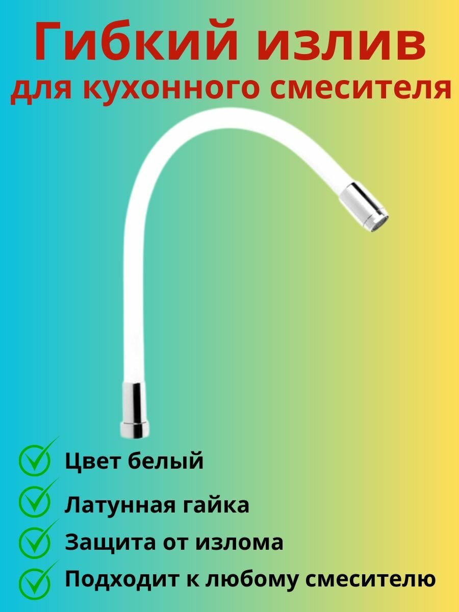 Гибкий излив для кухонного смесителя (белый)