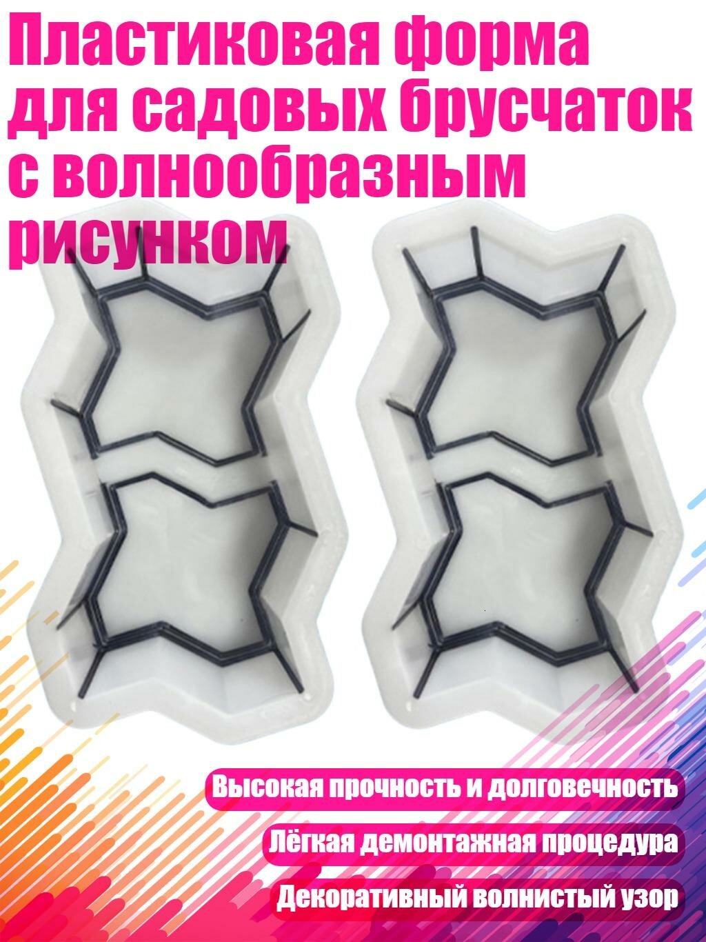 Пластиковая форма для садовых брусчаток с волнообразным рисунком