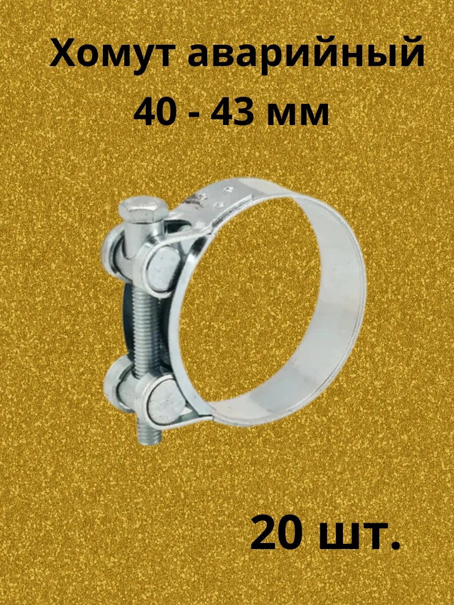Хомут аварийный 40-43 мм