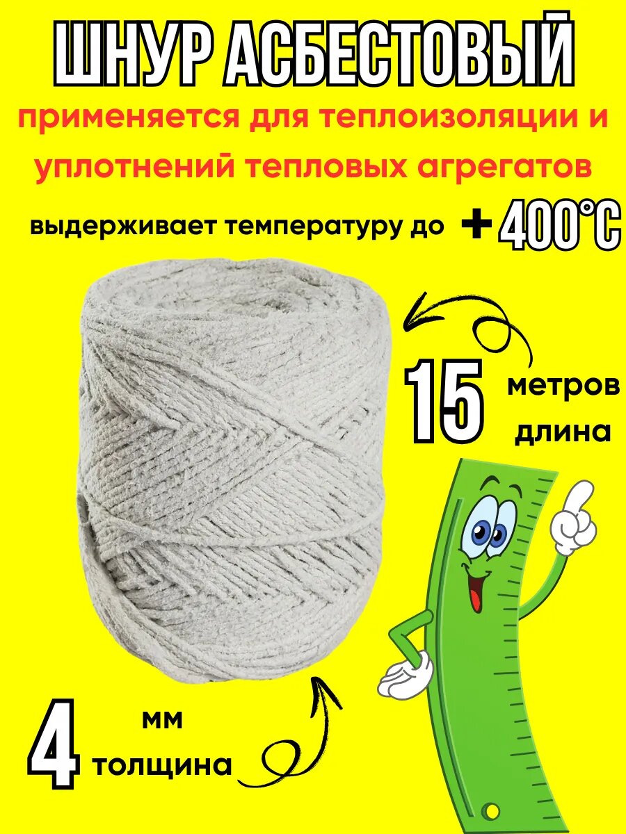 Шнур асбестовый 4 мм- 15 метров