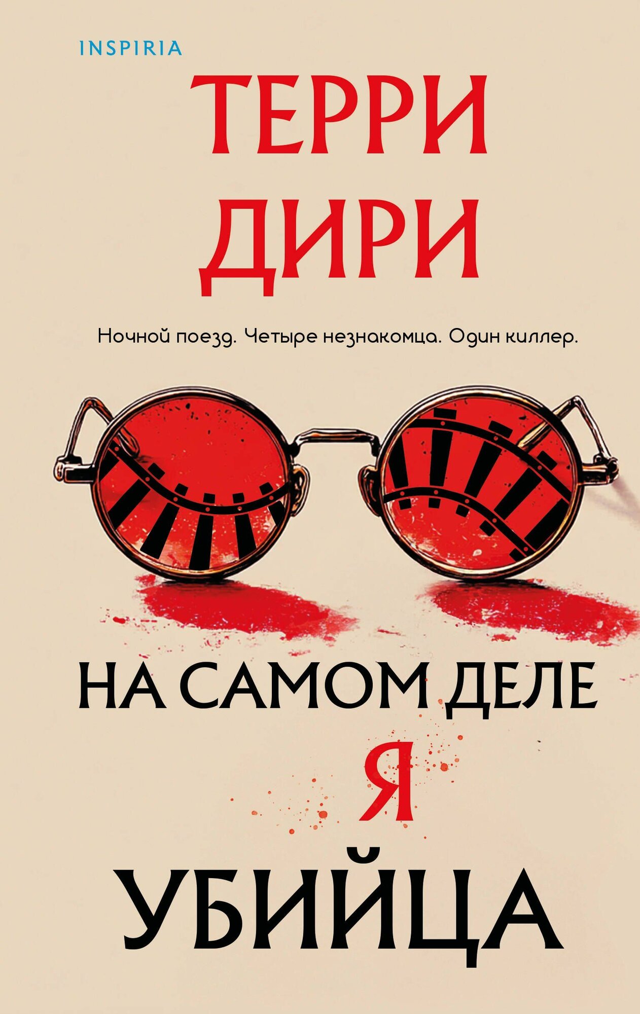 Терри Дири: На самом деле я убийца Издательство Эксмо 2026 год