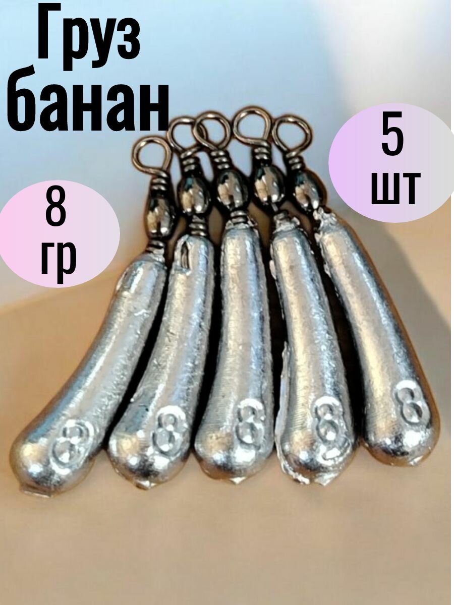Груз Банан 8г 5шт. дроп-шот