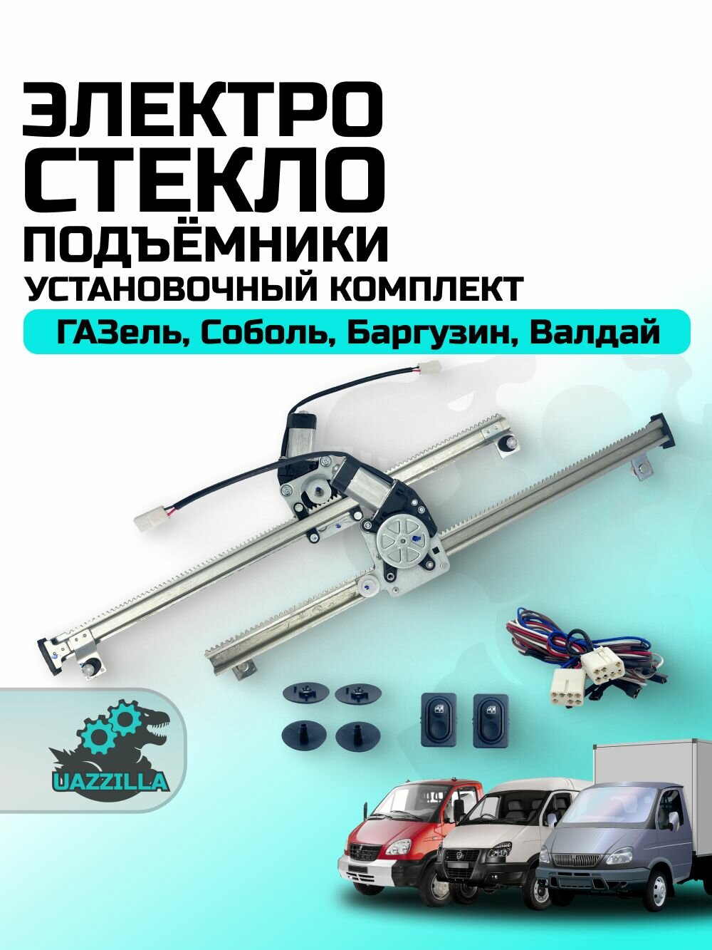 Электро стеклоподъемники для ГАЗель, Соболь, Баргузин, Валдай (установочный комплект)