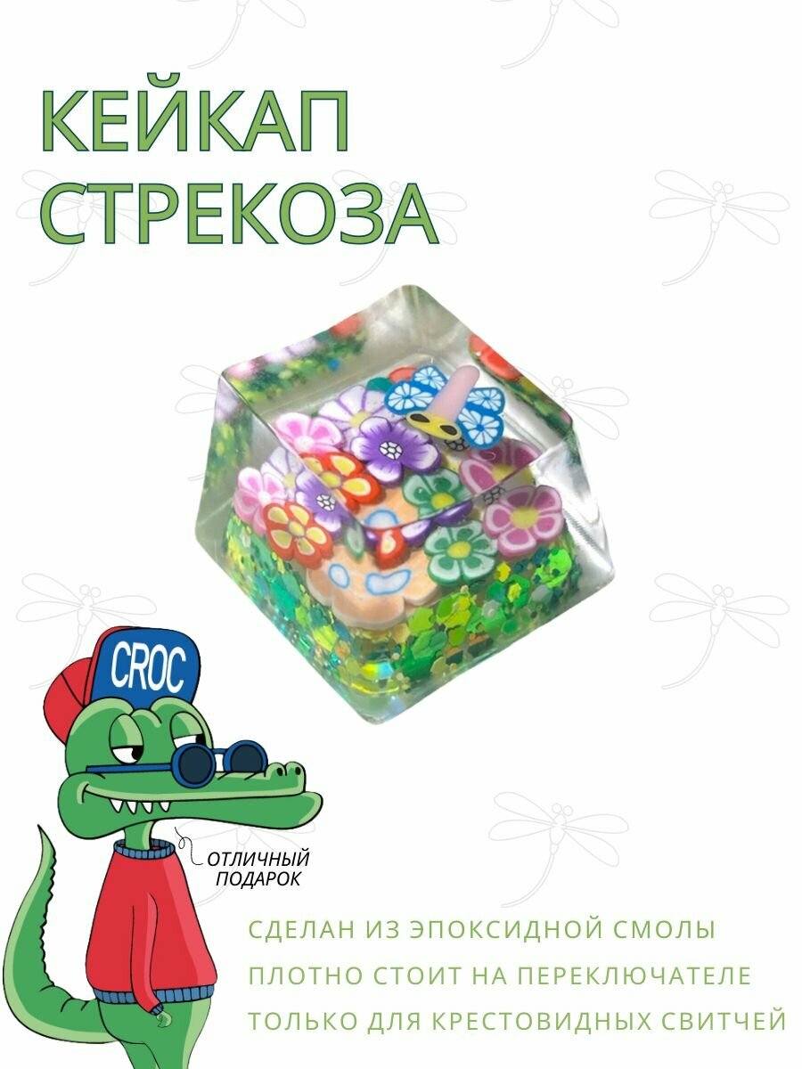 Кейкап Стрекоза для механической клавиатуры (R4). Милые кастомные колпачки из эпоксидной смолы.