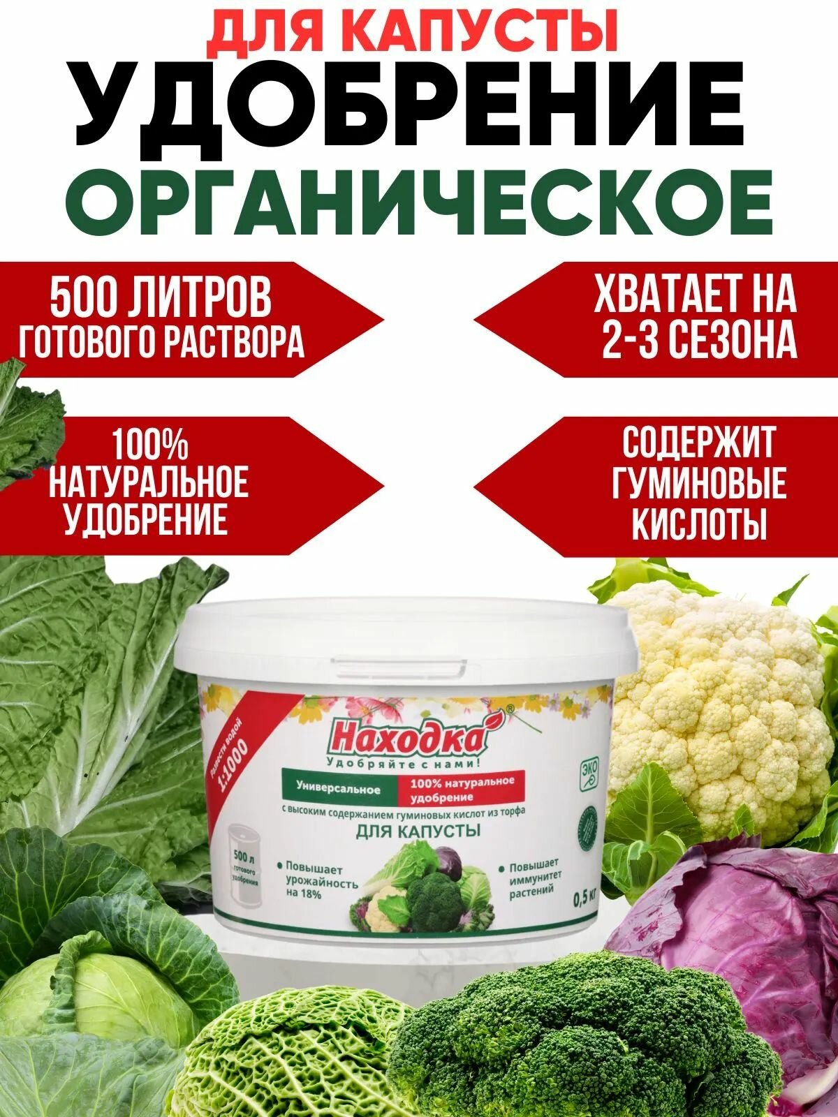 Удобрение Находка для капусты. Концентрат для рассады капусты, зелени и патиссонов на 500л готового раствора